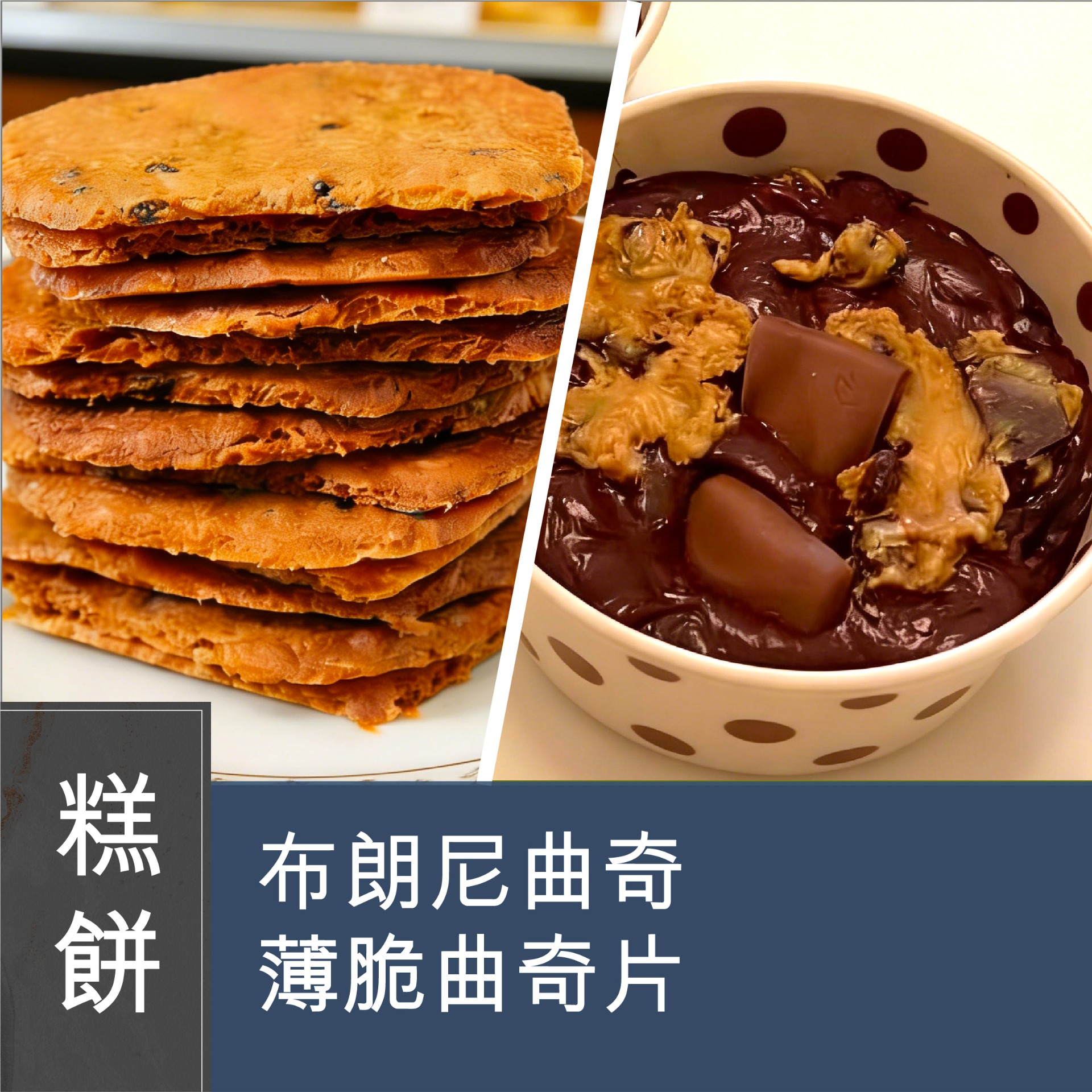 (Please Refer to Chinese) (Onsite Practical) Carol Chan - 布朗尼曲奇 Brookie